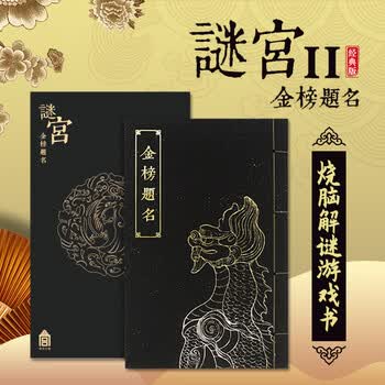 谜宫 金榜题名  如意琳琅图籍第二部 随书附专属剧情线索道具 纸上故宫 烧脑互动解密游戏书 奥秘之家