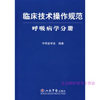 临床技术操作规范呼吸病学分册 中华医学会