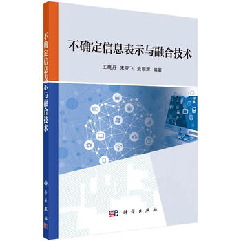 不确定信息表示与融合技术 科学出版社9787030552310 计算机与互联网书籍