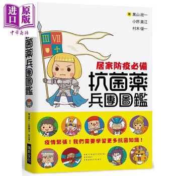 抗菌药兵团图鉴 透过52位漫画角色掌握抗菌药的特征用法 港台原版 黒山政一 瑞昇文化