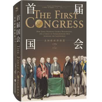 纸间悦动丛书 首届国会:美国的创造(1789-1791)
