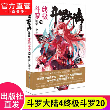 【官方正版】斗罗大陆4终极斗罗1-30册 唐家三少经典玄幻奇幻武侠小说 斗罗大陆第四部大结局 终极斗罗20