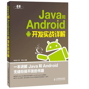 Java和Android开发实战详解