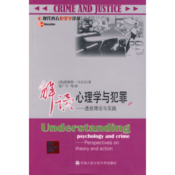 解读心理学与犯罪-透视理论与实践:现代西方犯罪学译丛