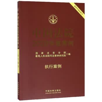 中国法院2020年度案例(执行案例)