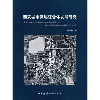 西安城市高层综合体发展研究