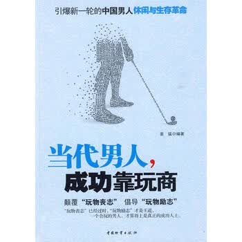 当代男人，成功靠玩商