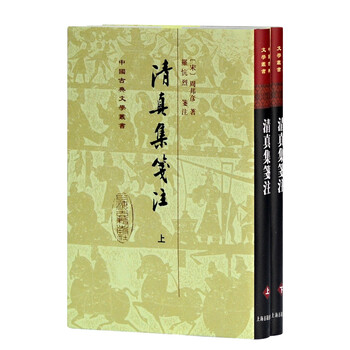 清真集笺注（修订本）（精装 套装上下册）/中国古典文学丛书