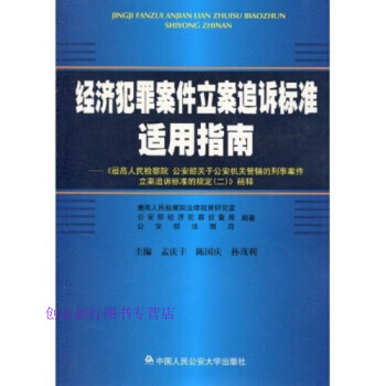 《高人民、部关于机关管辖的刑事案件立案追诉标 高人民法律政