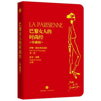 巴黎女人的时尚经 珍藏版【正版图书，放心下单】