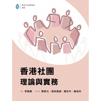 台版 香港社团理论与实务 兼具学术性和实用性的社团工具书社会议题社会科学