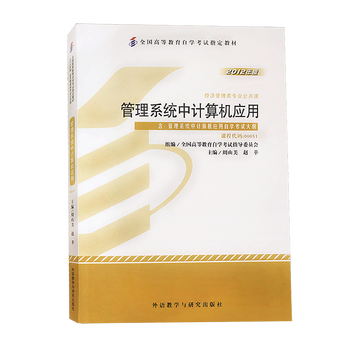 自考教材 00051 0051 管理系统中计算机应用（附大纲）周山芙2012年版外语教学与