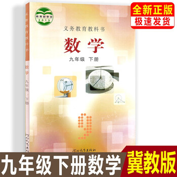 正版2022适用冀教版9九年级下册数学课本教材义务教育教科书数学九年级下册冀教河北教育出版社