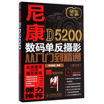 尼康D5200数码单反摄影从入门到精通(附光盘及摆姿手册修订版摄影宝典)