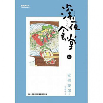  正版 原版进口图书《深夜食堂 17》17  安倍夜郎 新经典文化