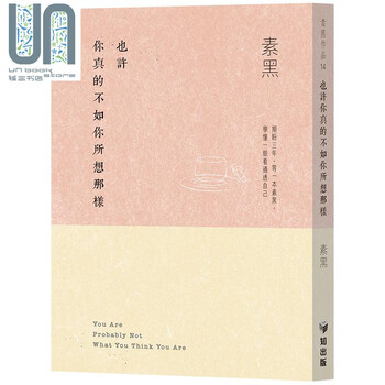 也许你真的不如你所想那样 港台原版 素黑 知出版社 心灵励志