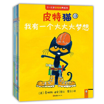 皮特猫绘本 系列 全套自选 3~6岁好性格养成书：第一 二 三 四 五 六 七 八辑 皮特猫绘本 皮特猫第三辑6册