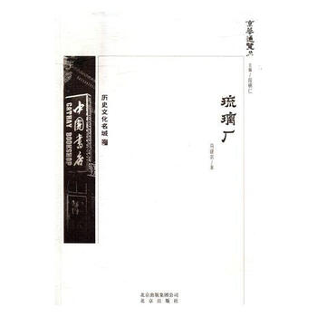 琉璃厂马建农北京出版社9787200138337 文化书籍