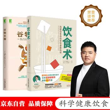 饮食术 : 风靡日本的科学饮食教科书 牧田善二作品 樊登推荐减糖生活 +谷物大脑（京东套装共2册）