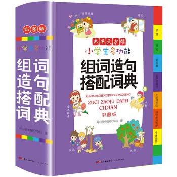 小学生多功能组词造句搭配词典(彩图版)(精)