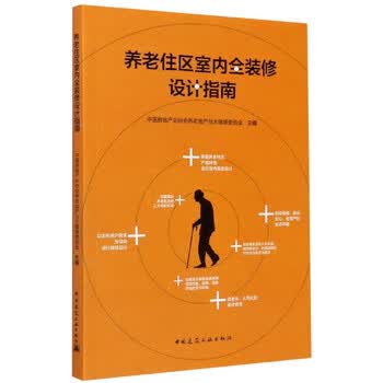养老住区室内全装修设计指南