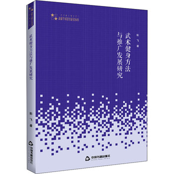 武术健身方法与推广发展研究