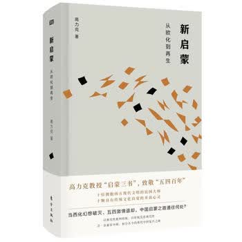 新启蒙：从欧化到再生（精装）东40-2-5 高力克 东方出版社 9787520709712