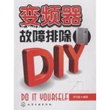 变频器故障排除DIY 李方园 化学工业出版社