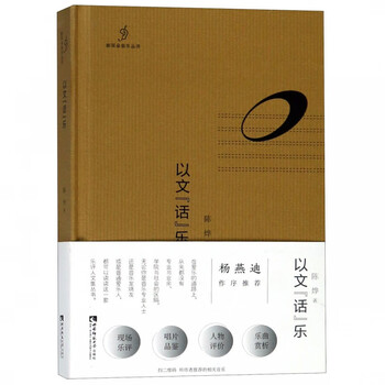 以文话乐(精)/新耳朵音乐丛书