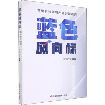 蓝色风向标 前沿科技领域产业创新趋势 图书