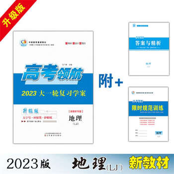 2023高考领航高三大一轮复习学案 地理 新教材高考领航高三一轮鲁教地理（升级版）
