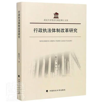 行政执法改革研究 戢浩飞 法律 9787562096313