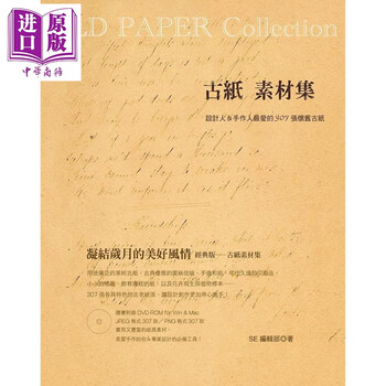 OLD PAPER Collection古纸素材集 设计人＆手作人最爱的307张怀旧古纸 台版 良品