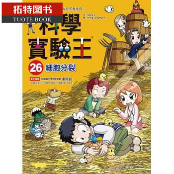 预售 科学实验王26 细胞分裂 台版原版 Story a. 三采 儿童科普读物 漫画科学