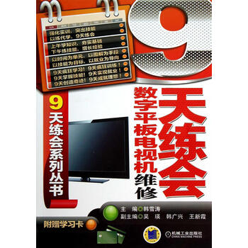 9天练会数板电视机维修-附赠学 韩雪涛 电子与通信 9787111413141