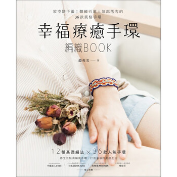 现货台版 幸福疗愈手环编织BOOK 12种入门基础编法36款人气手环舒压趣味DIY手