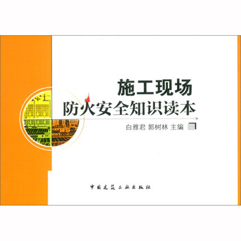 施工现场防火安全知识读本