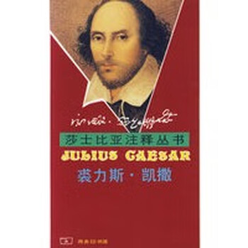 莎士比亚注释丛书：裘力斯凯撒【正版图书 放心购买】