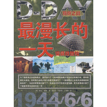 漫长的一天 诺曼底登陆[英]威尔·福勒 张