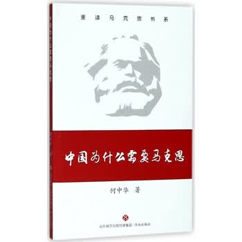 中国为什么需要马克思/重读马克思书系
