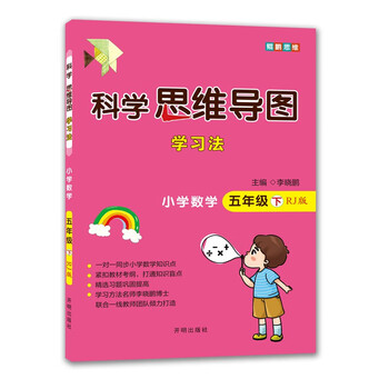 科学思维导图学习法 小学数学五年级下册人教版：让大脑苏醒的数学学习方法