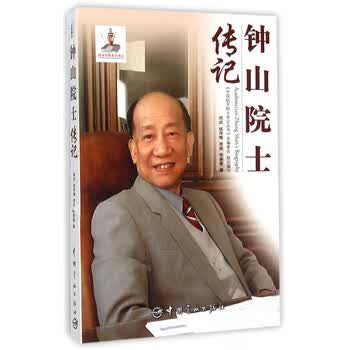 钟山院士传记