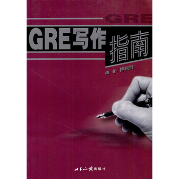 GRE写作指南 傅顺贤著 世界知识出版社