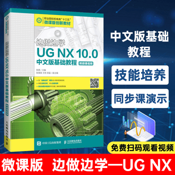 边做边学——UG NX 10.0中文版基础教程（附微课视频）