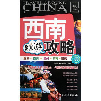 西南自助游攻略-走遍中国 自助游攻略委会 旅游/地图 9787503244100