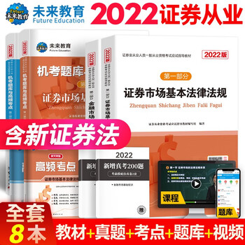 包邮2022年证券从业资格证考试教材真题库试卷章节练习证券市场基本法律法规金融市场基础知识投资顾问 证券从业教材+试卷+真题+考点