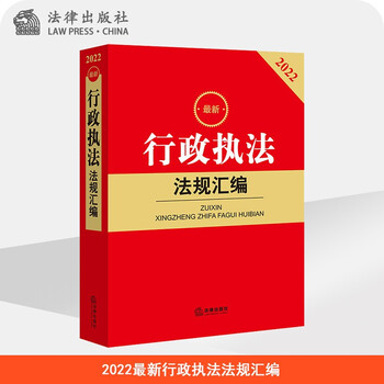 包邮速发2022年新版 行政执法法规汇编 法律出版社