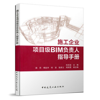 施工企业项目级BIM负责人指导手册