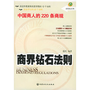 商界钻石法则—憨氏励志经典【正版图书】