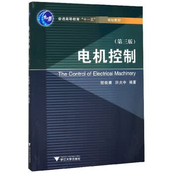 电机控制(第3版普通高等教育十一五规划教材)